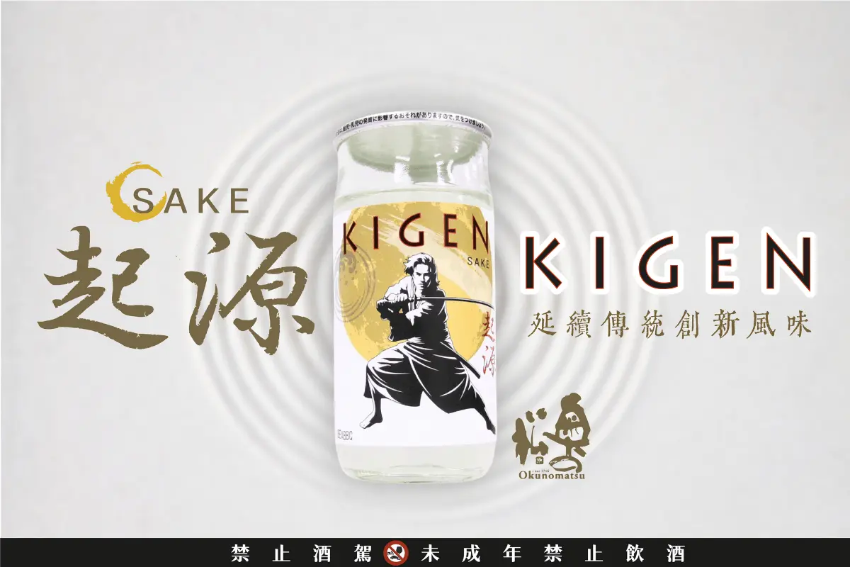 奧之松酒造-起源清酒 KIGEN CUP SAKE 永恆不滅的傳統風味 - 醇樂國際貿易有限公司